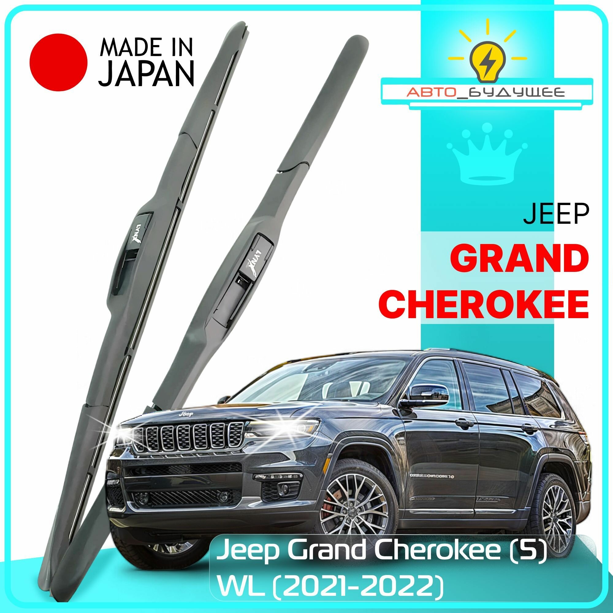 Дворники Jeep Grand Cherokee (5) WL Джип Гранд Чероки 2021 2022 Щетки стеклоочистителя гибридные автомобильные /япония 550мм-450мм к-т 2шт.