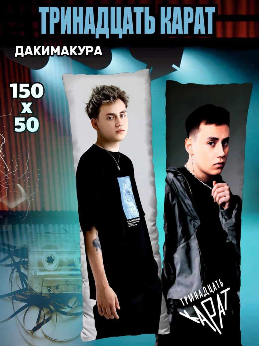 Подушка длинная дакимакура Тринадцать Карат подарок 150х50