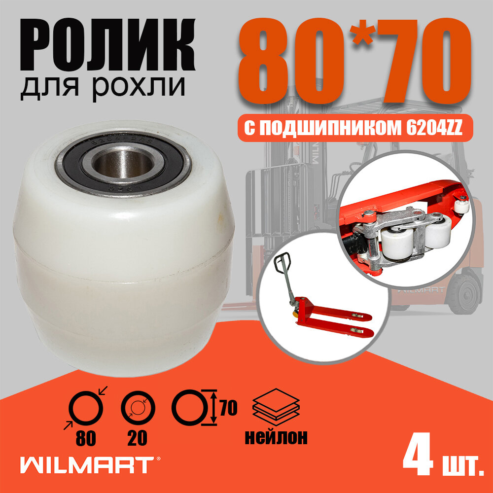 Ролик вил Ф80х70 (nylon) с подшипником для гидравлической тележки (рохли) (80*70 (nylon))