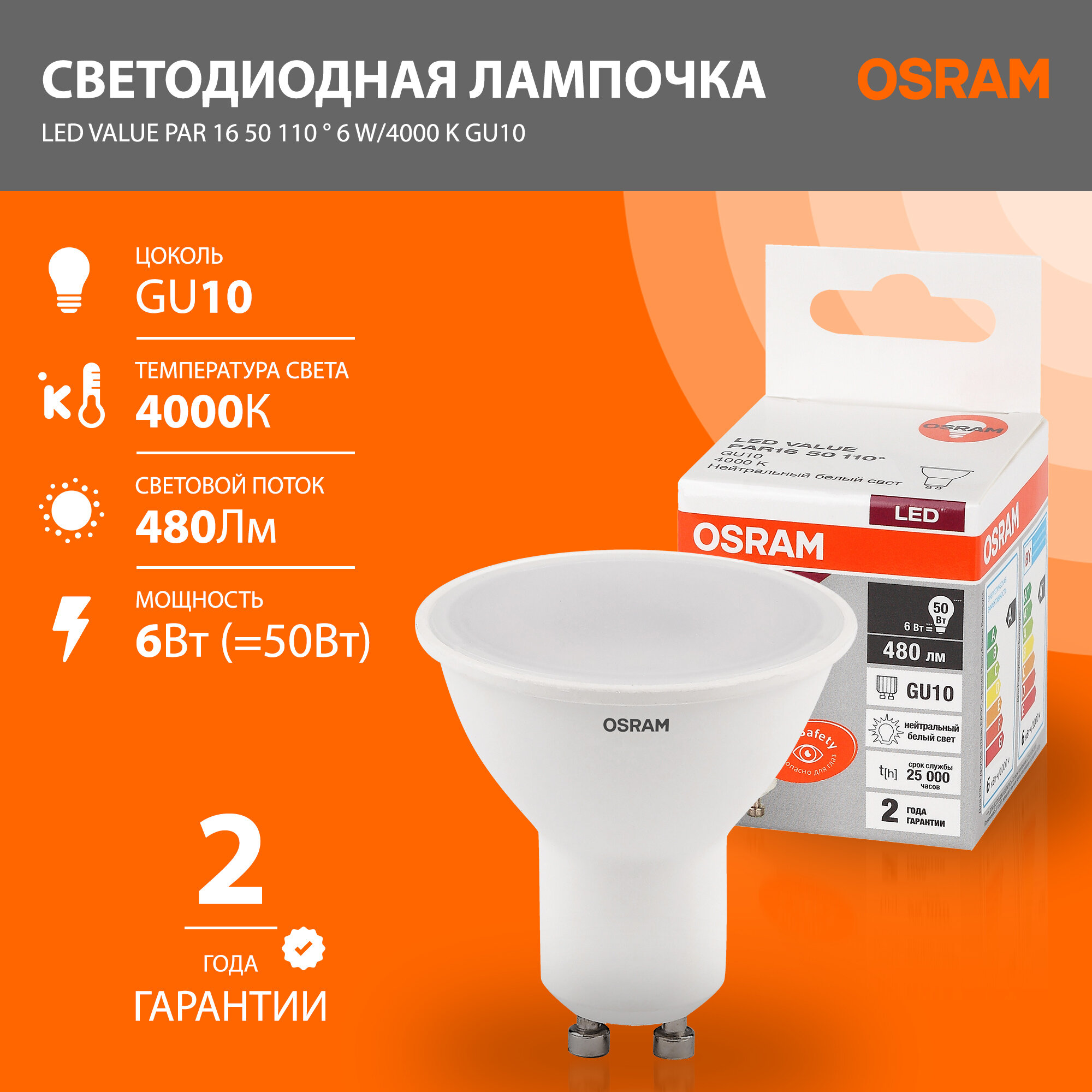 Лампочка светодиодная OSRAM LED Value PAR16, 480лм, 6Вт замена 50Вт, 4000К нейтральный белый свет, цоколь GU10, софит