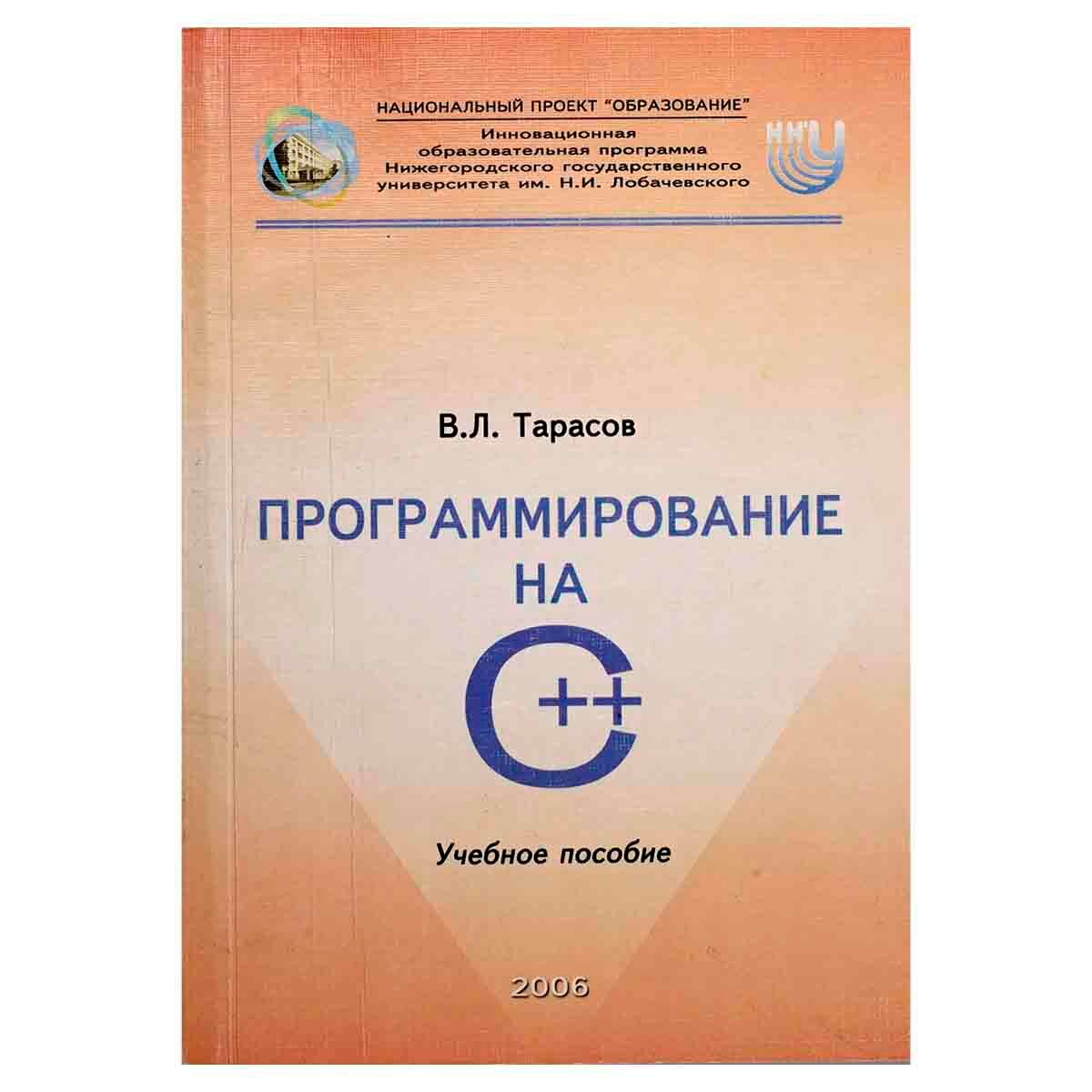 Тарасов В.Л. "Программирование на С++: Учебное пособие"