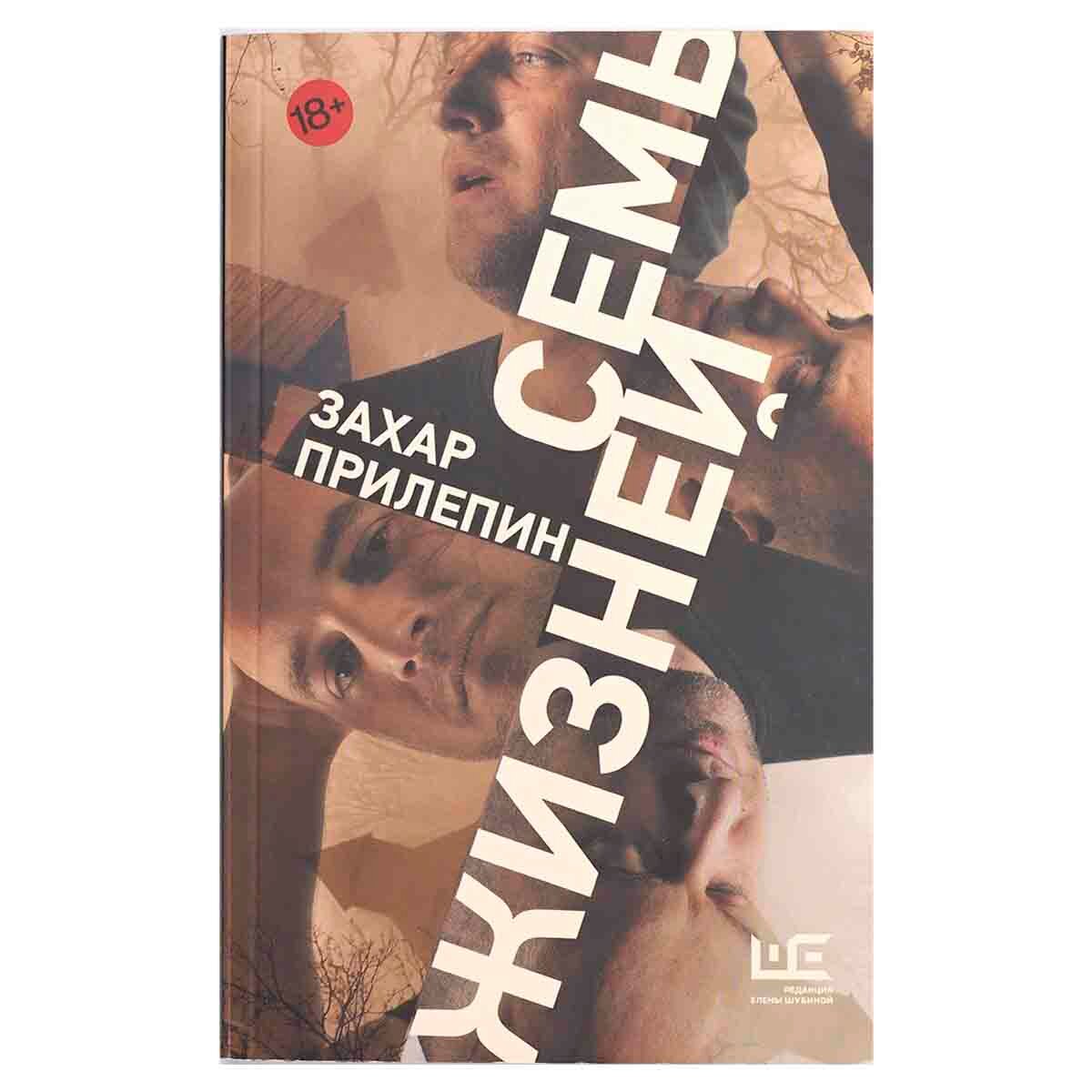 Прилепин З. "Семь жизней"