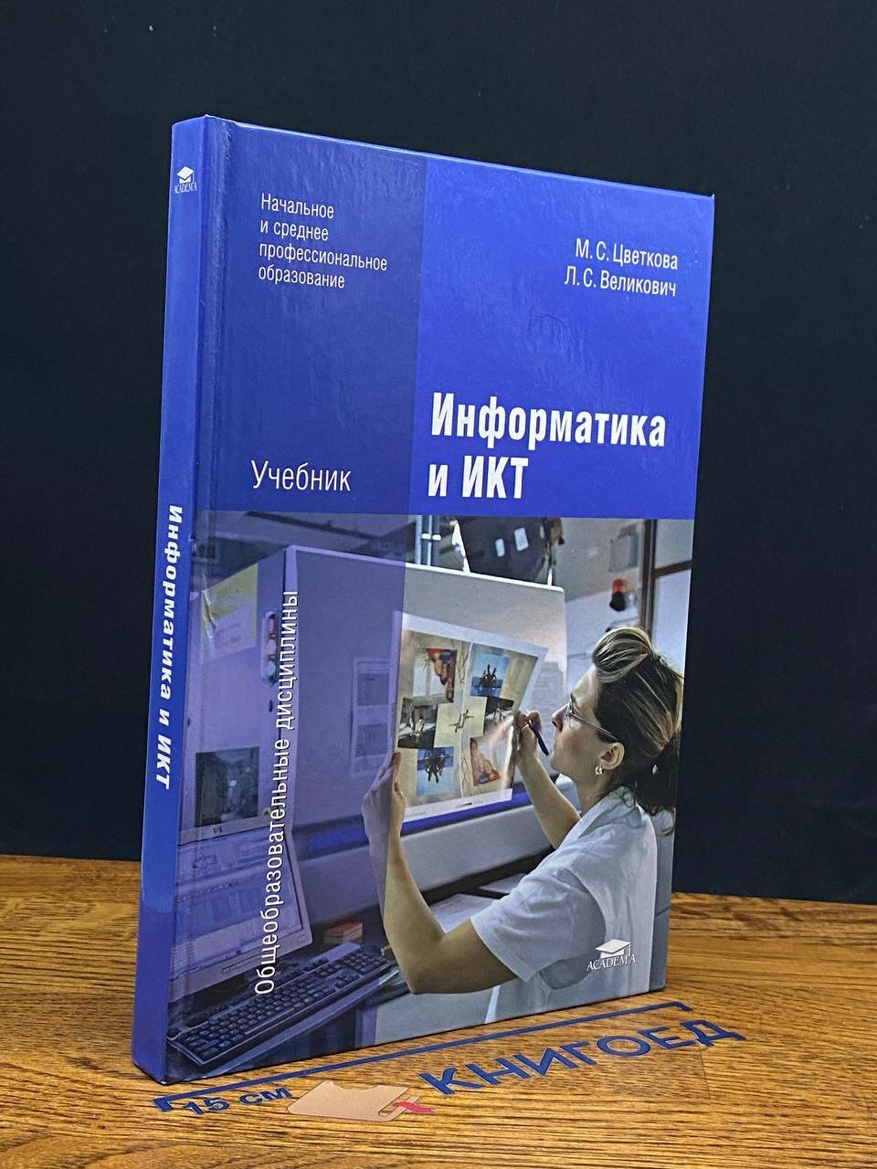 Книга. (Штамп) Информатика и ИКТ. Учебник 2013 (2041527177125)
