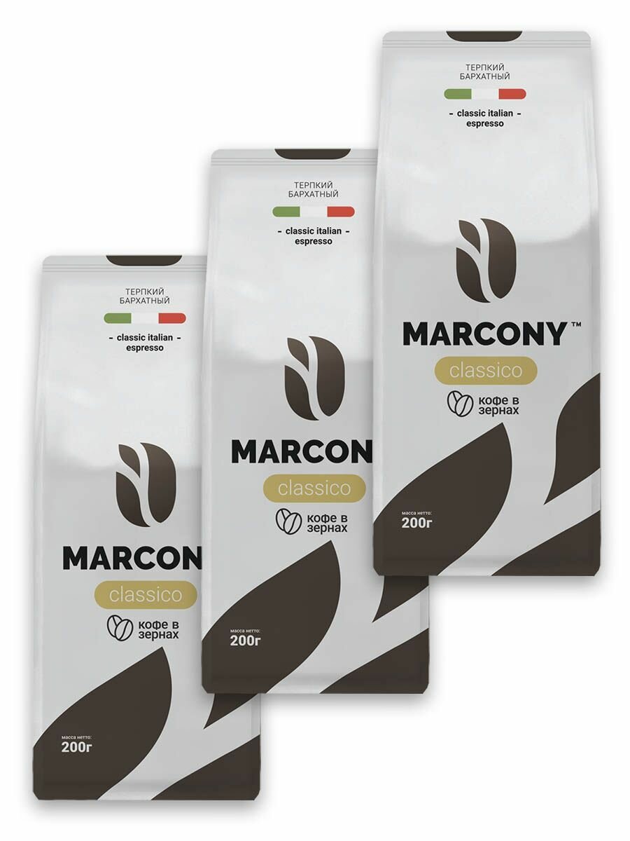 Кофе в зёрнах Marcony Classico 3*200 г
