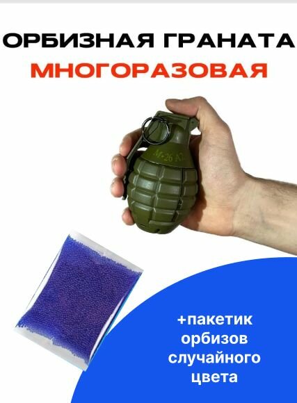 Комбо с многоразовой безопасной игрушечной гранатой-лимонкой для игры в водяные бомбочки и пачка орбиз