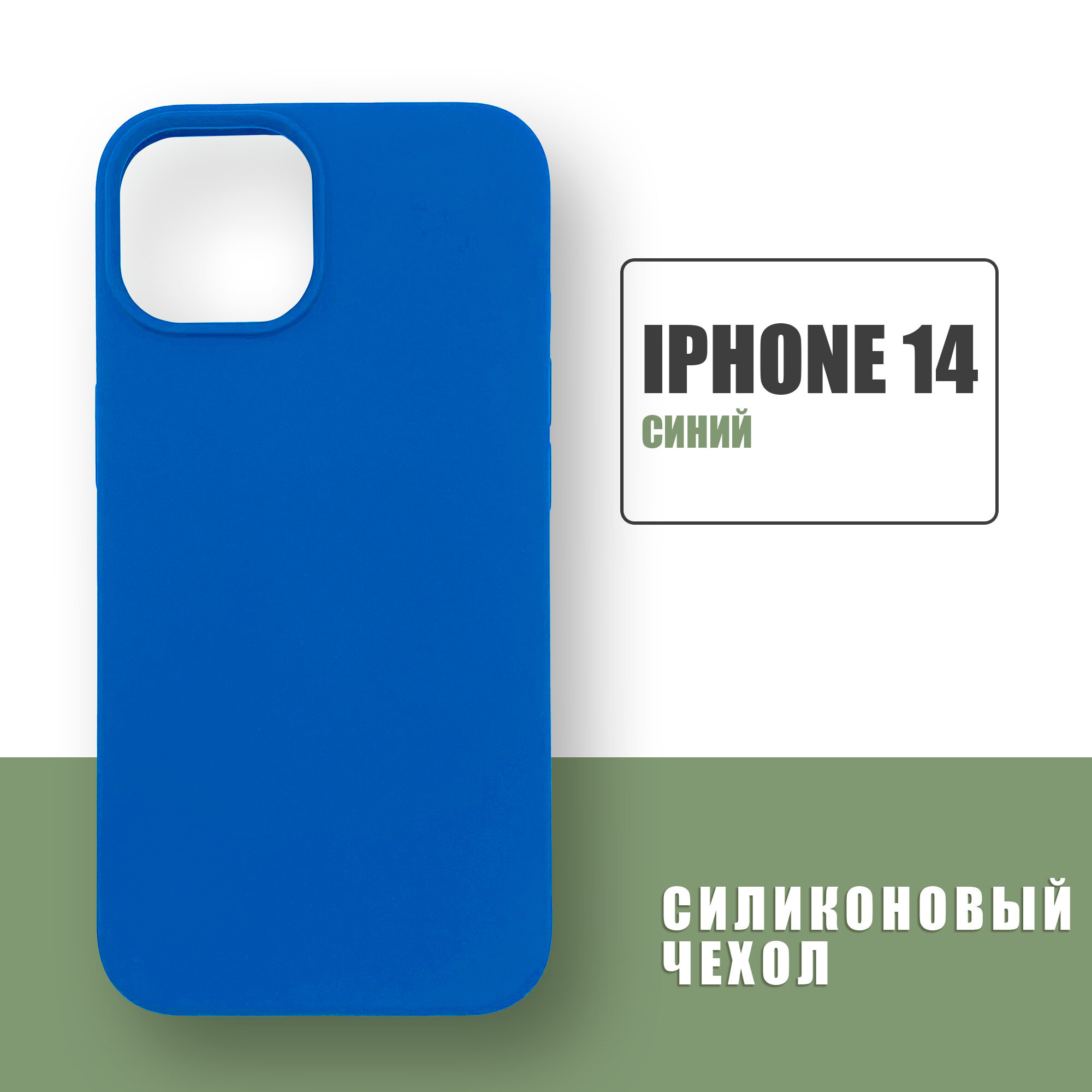 Силиконовый чехол на iPhone 14 / Silicone Case чехол для телефона на Айфон 14 / Синий