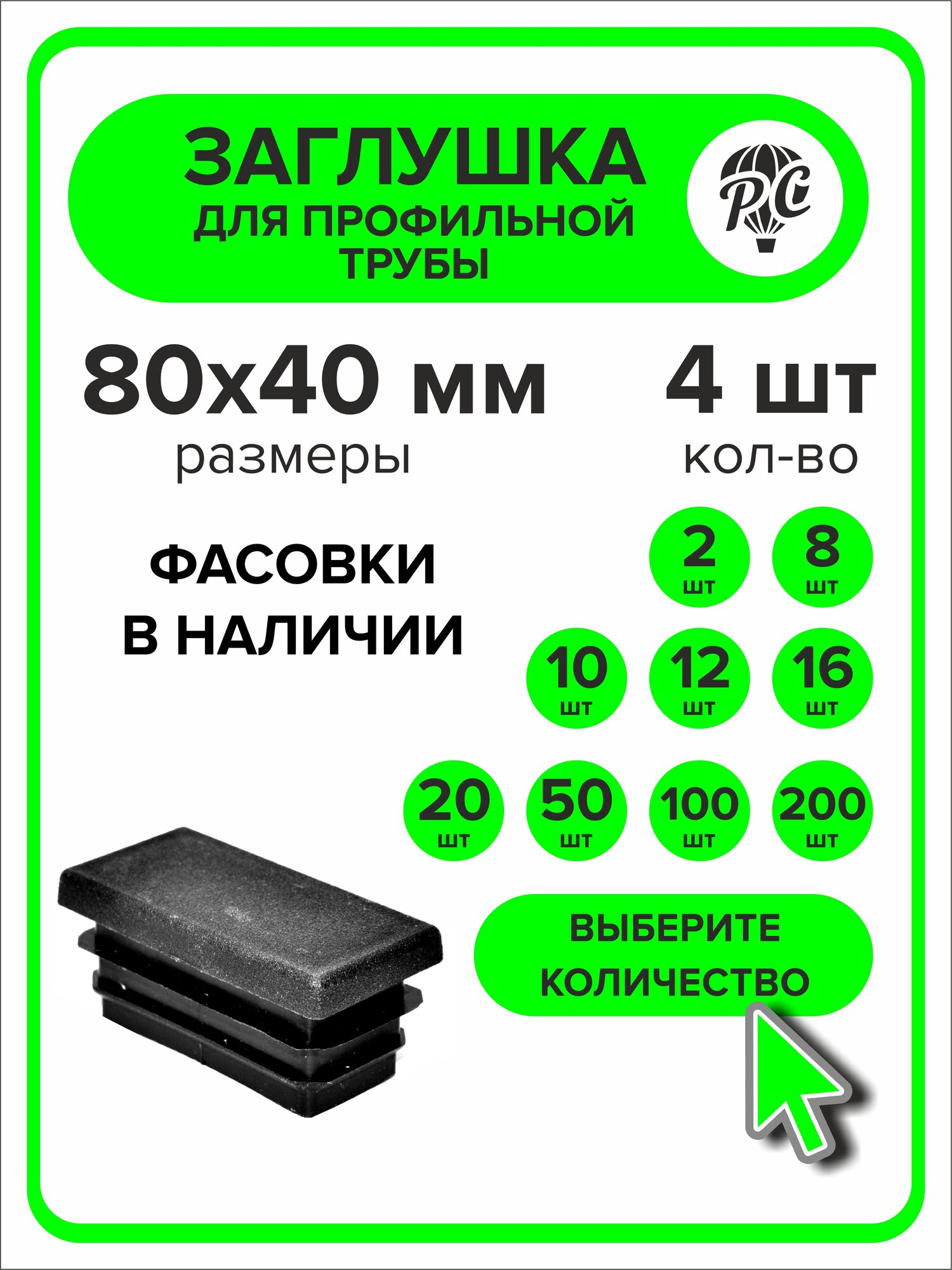 Заглушка для профильной трубы 80х40 мм, пластиковая, черная, 4 штуки