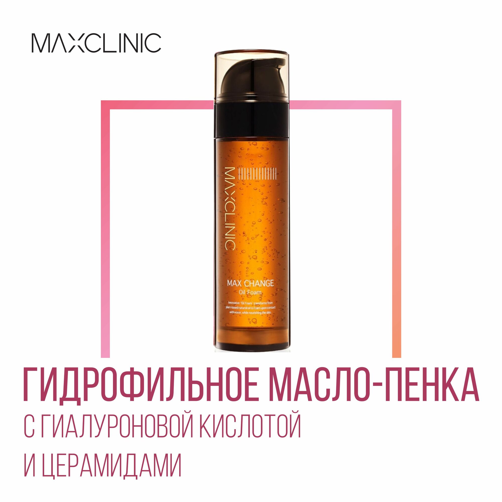 MaxClinic Max Change Гидрофильное масло-пенка для умывания с капсулами гиалуроновой кислоты и церамидами, 110г