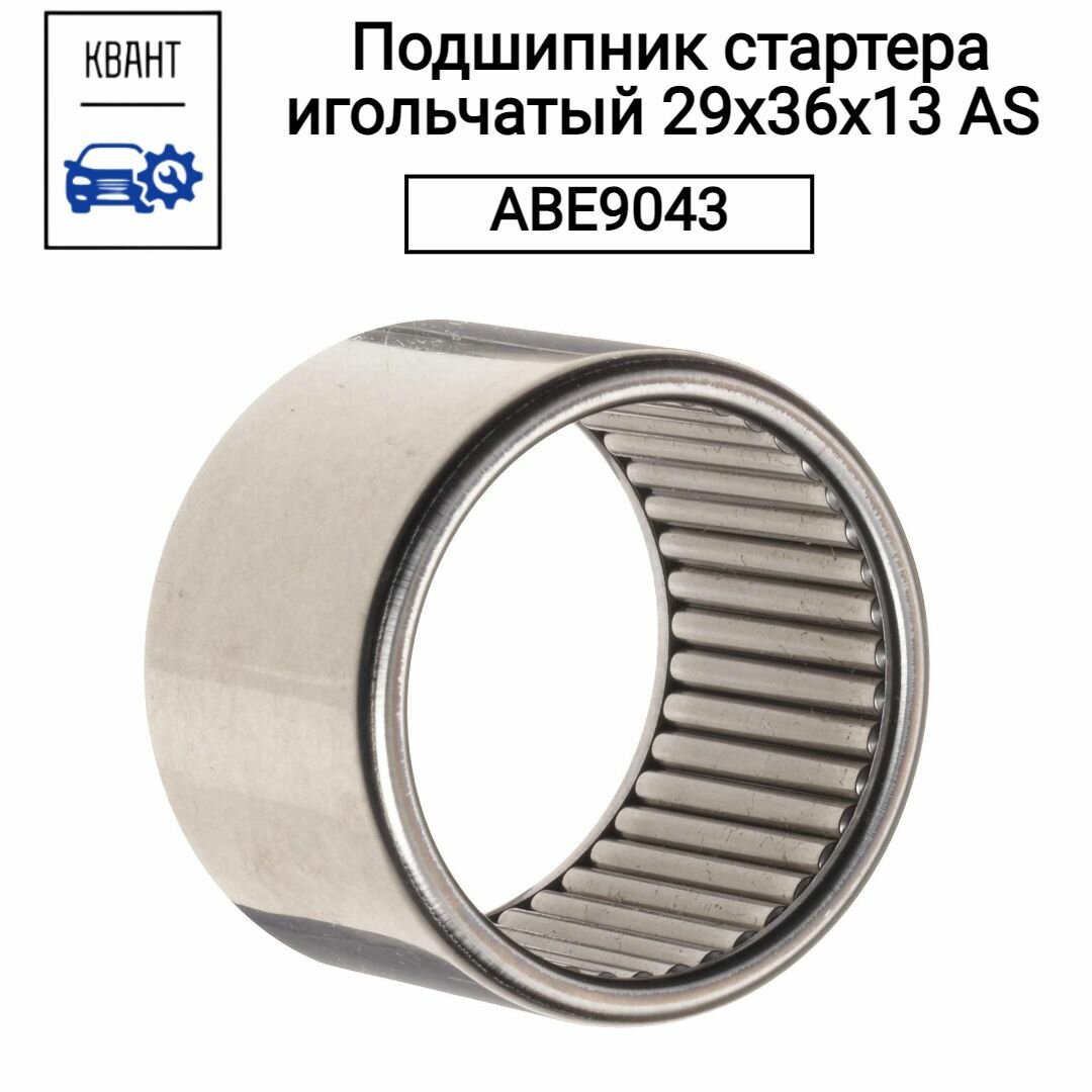 Подшипник стартера игольчатый VAG 29х36х13 AS ABE9043