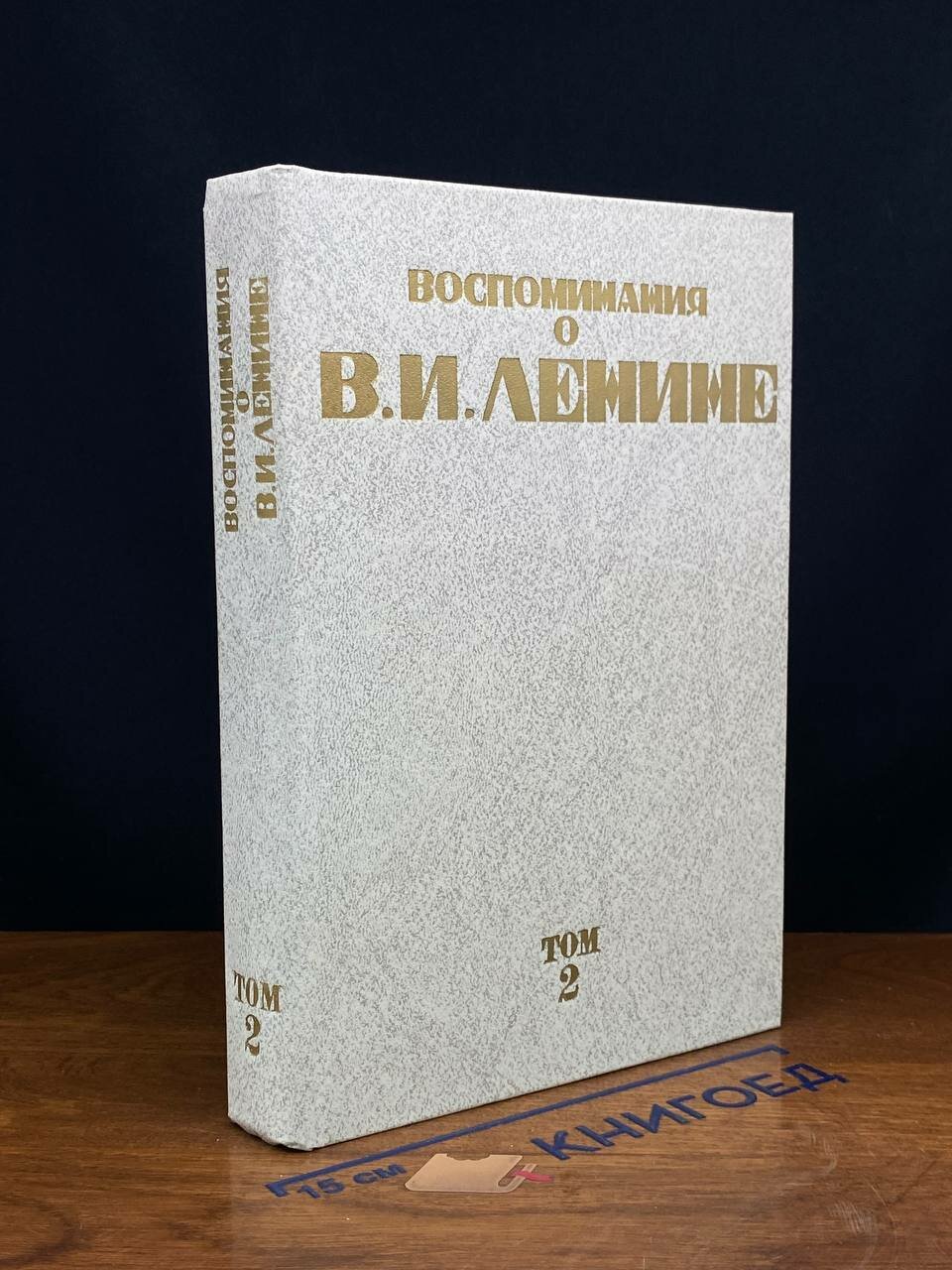 Книга. Воспоминания о Ленине. В 5 томах. Том 2 1984 (2041834475037)