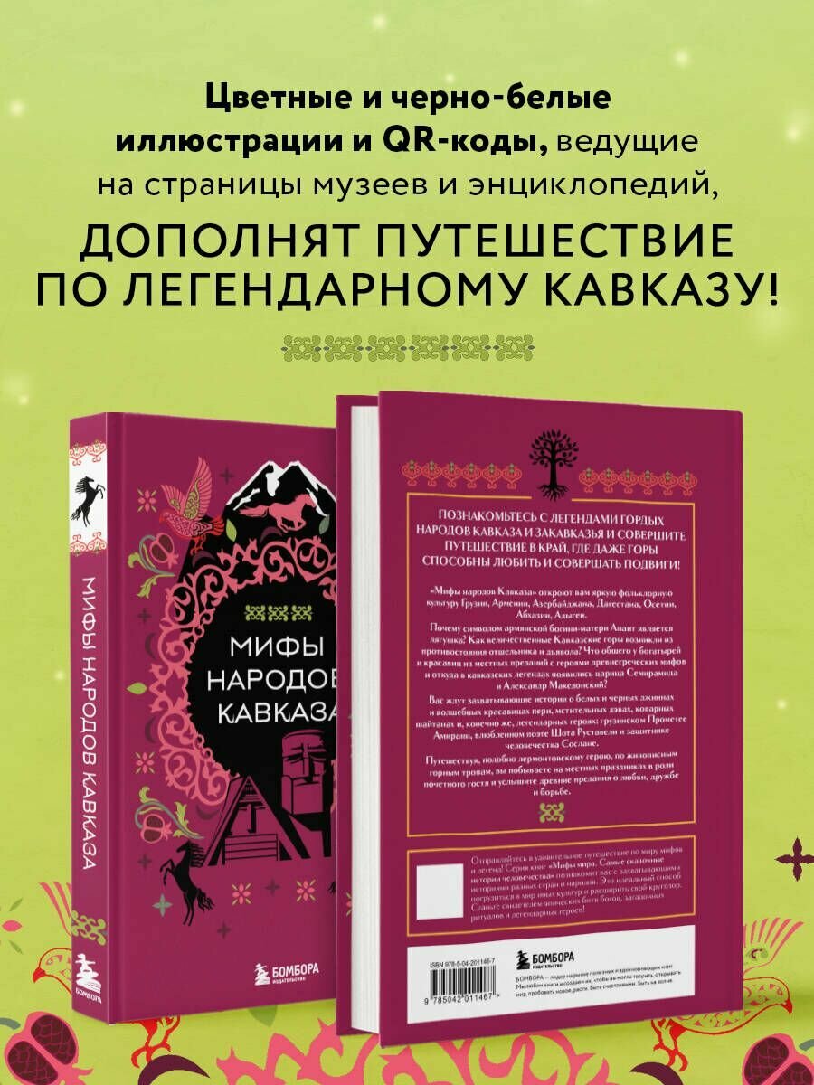 Мифы народов Кавказа — фото 1