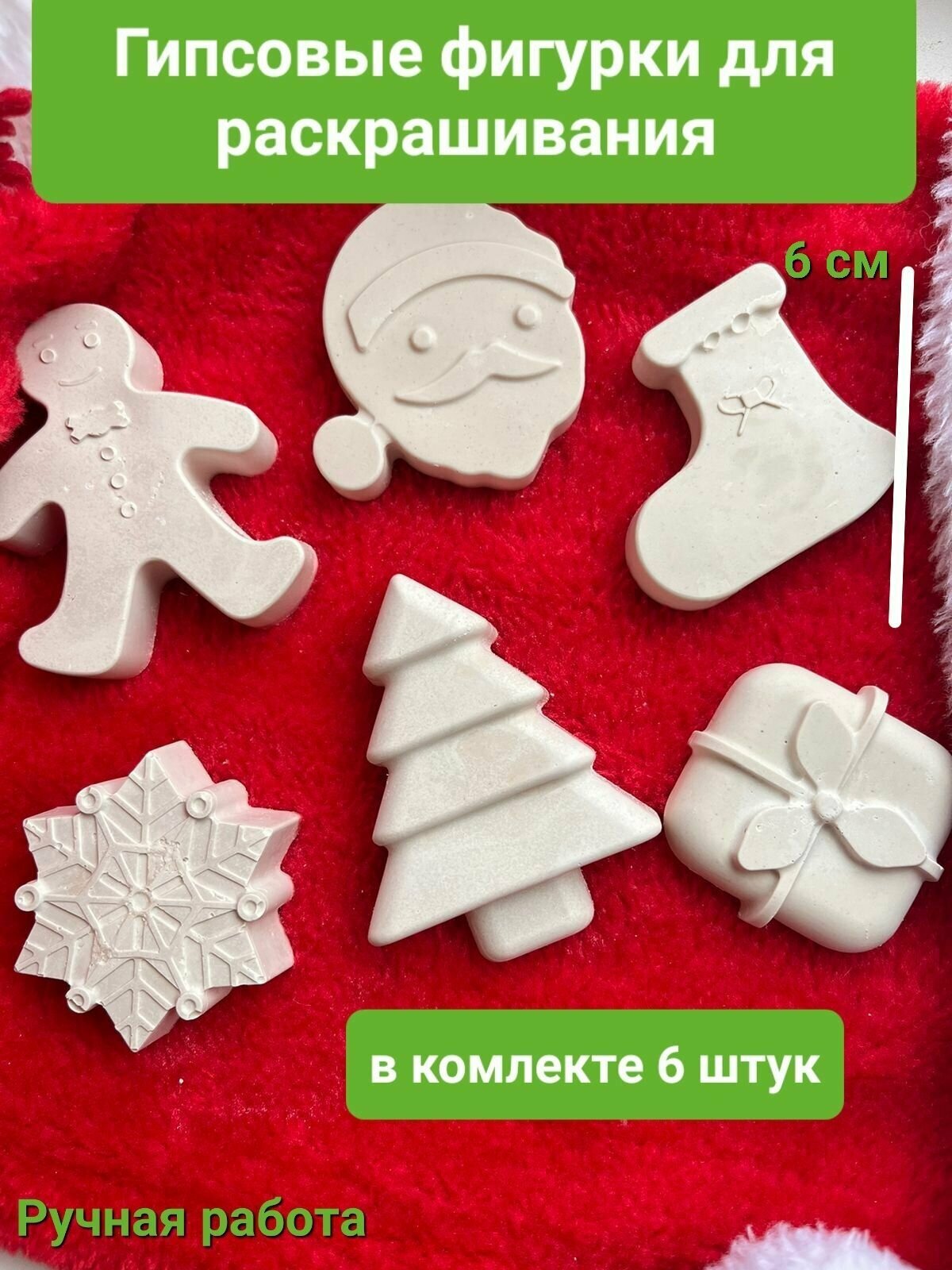 Новогодние гипсовые фигурки для раскрашивания/ 3Д Раскраска