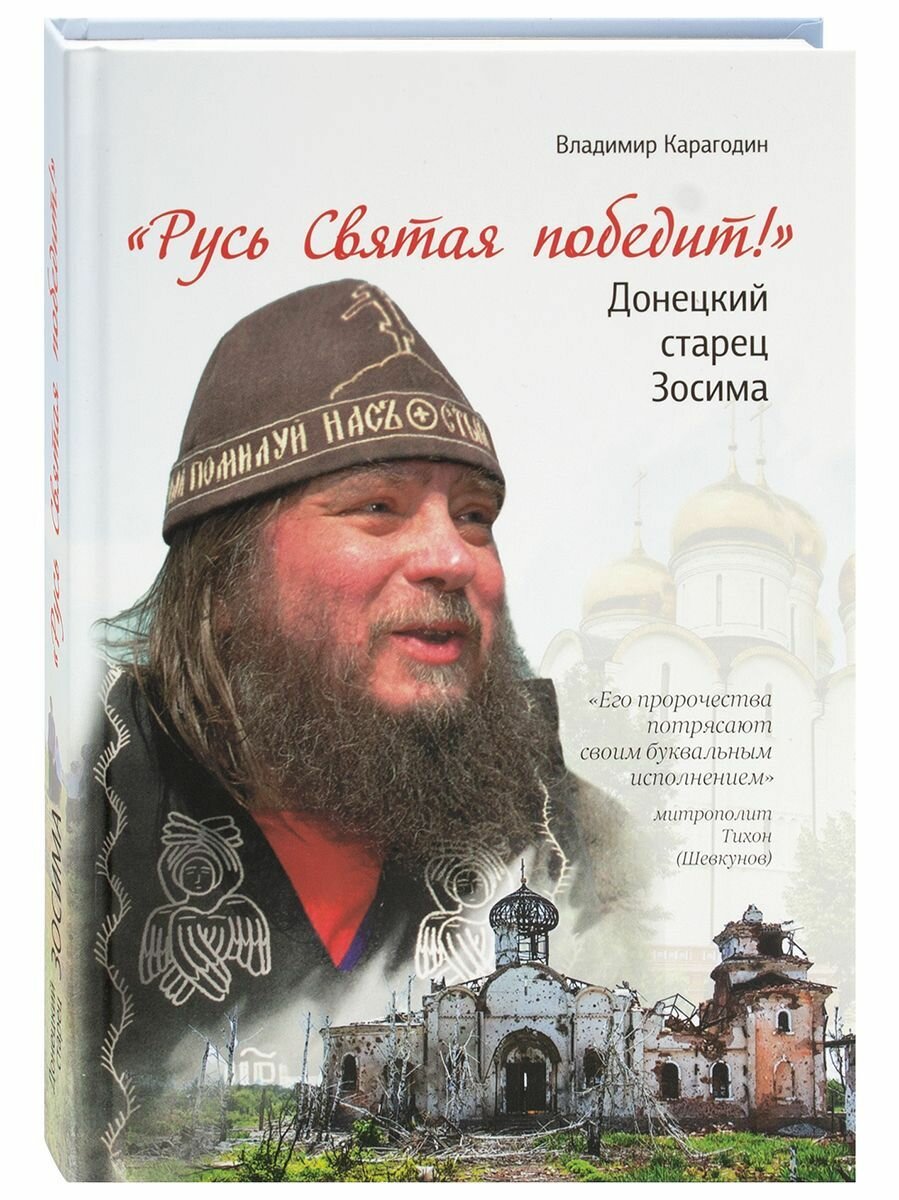 Русь Святая победит! Донецкий старец Зосима.