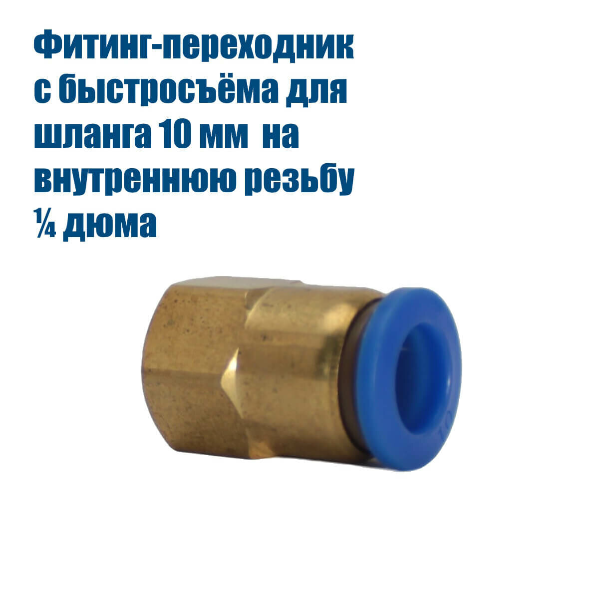 Фитинг для пневмошланга 10 мм, внутр. резьба 1/4 дюйма, Самогон Просто