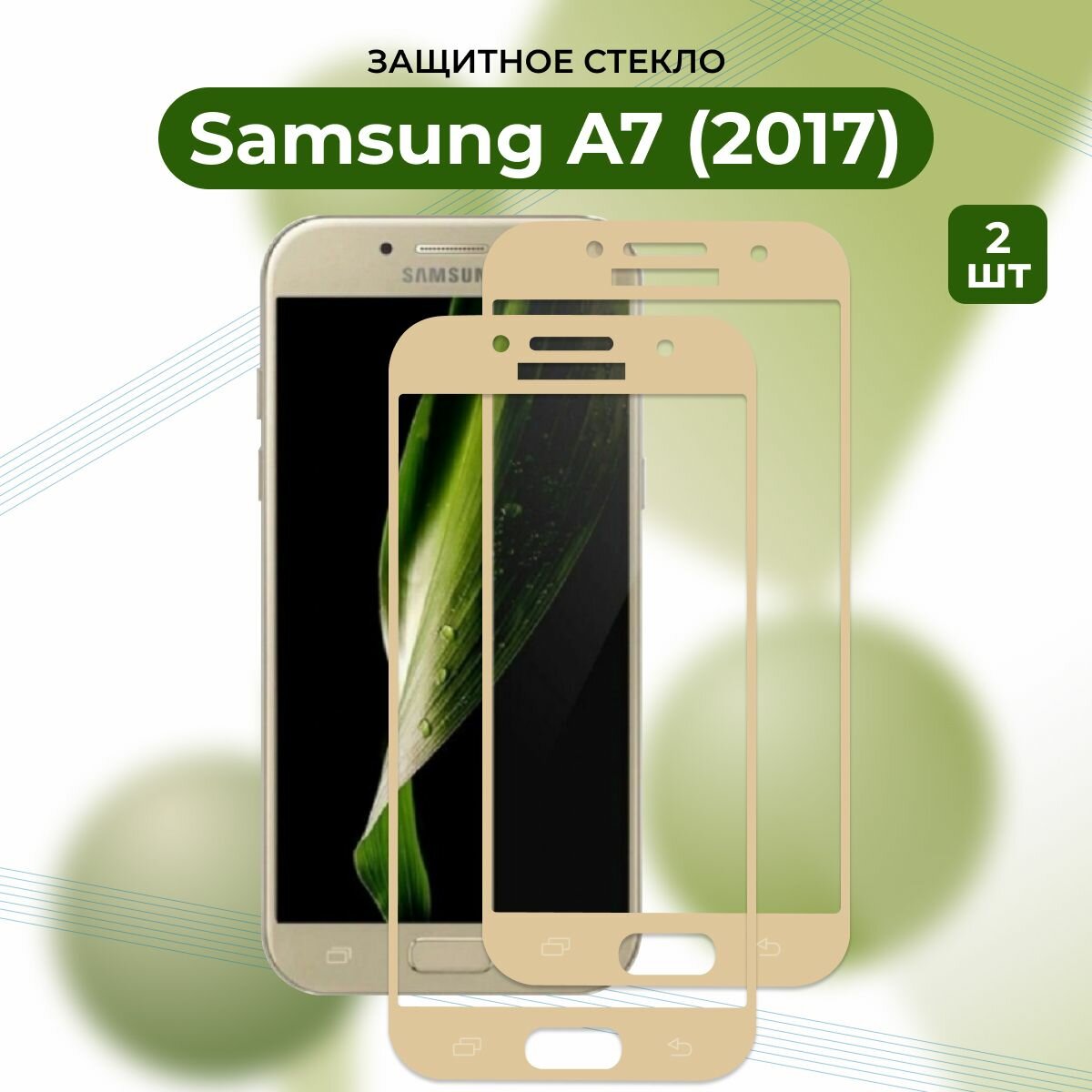 Комплект 2 ШТ. Защитное стекло для Samsung Galaxy A7 2017 GOLD/A720-F/А7 2017 золотое