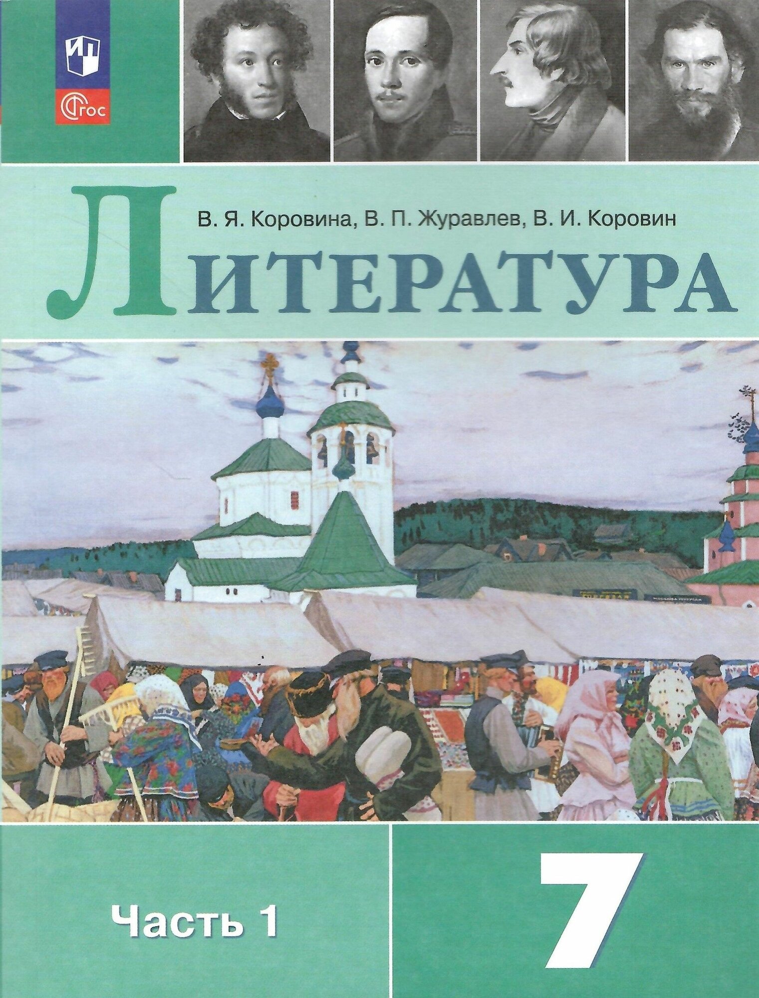 Литература. 7 класс. Учебник. В 2-х частях. Часть 1. Коровина. Новый ФГОС