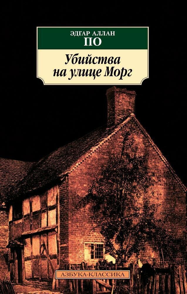 Убийство на улице Морг / По Э. А.