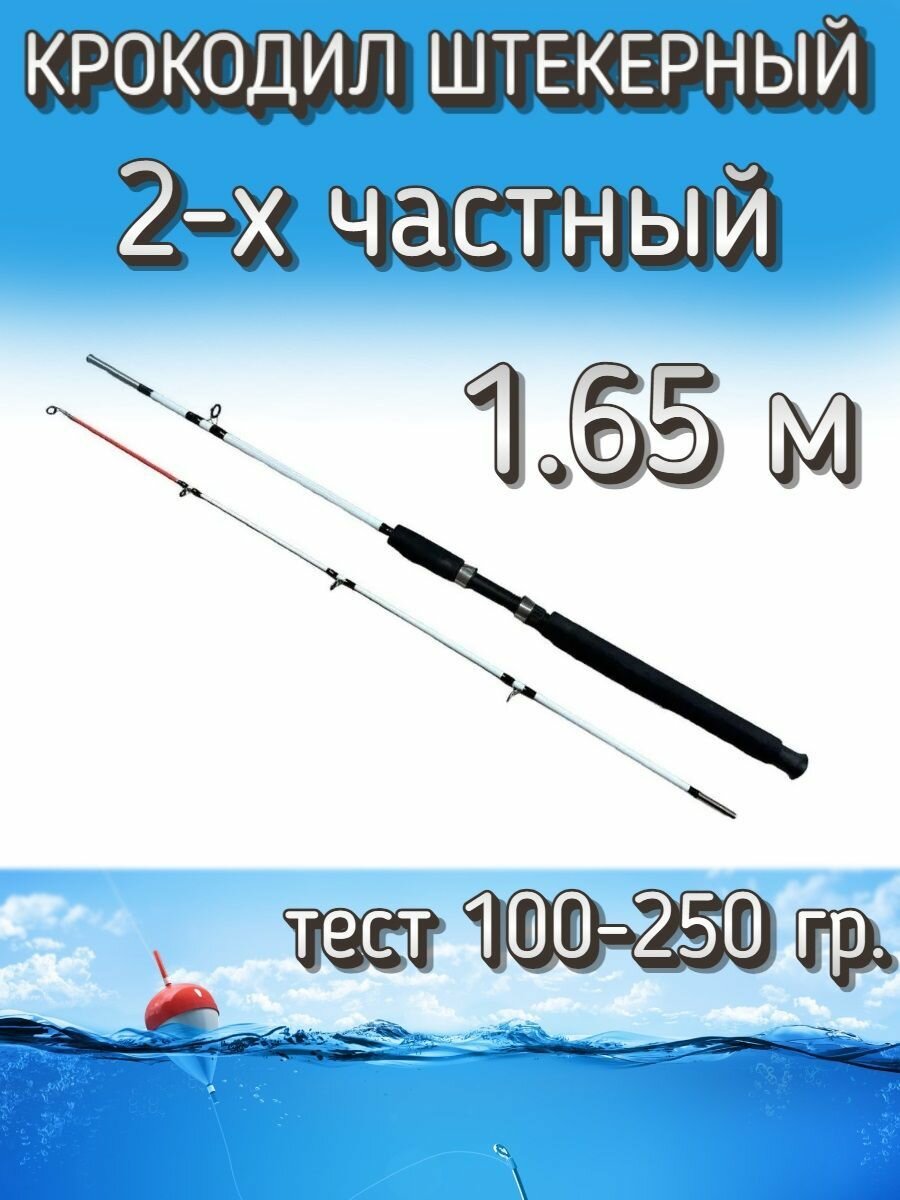 Спиннинг Крокодил 2-х частный штекерный, тест 100-250 грамм, 165 см, белый