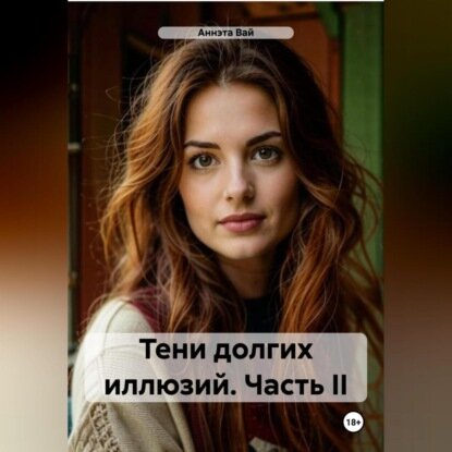 Тени долгих иллюзий. Часть II [Аудиокнига]