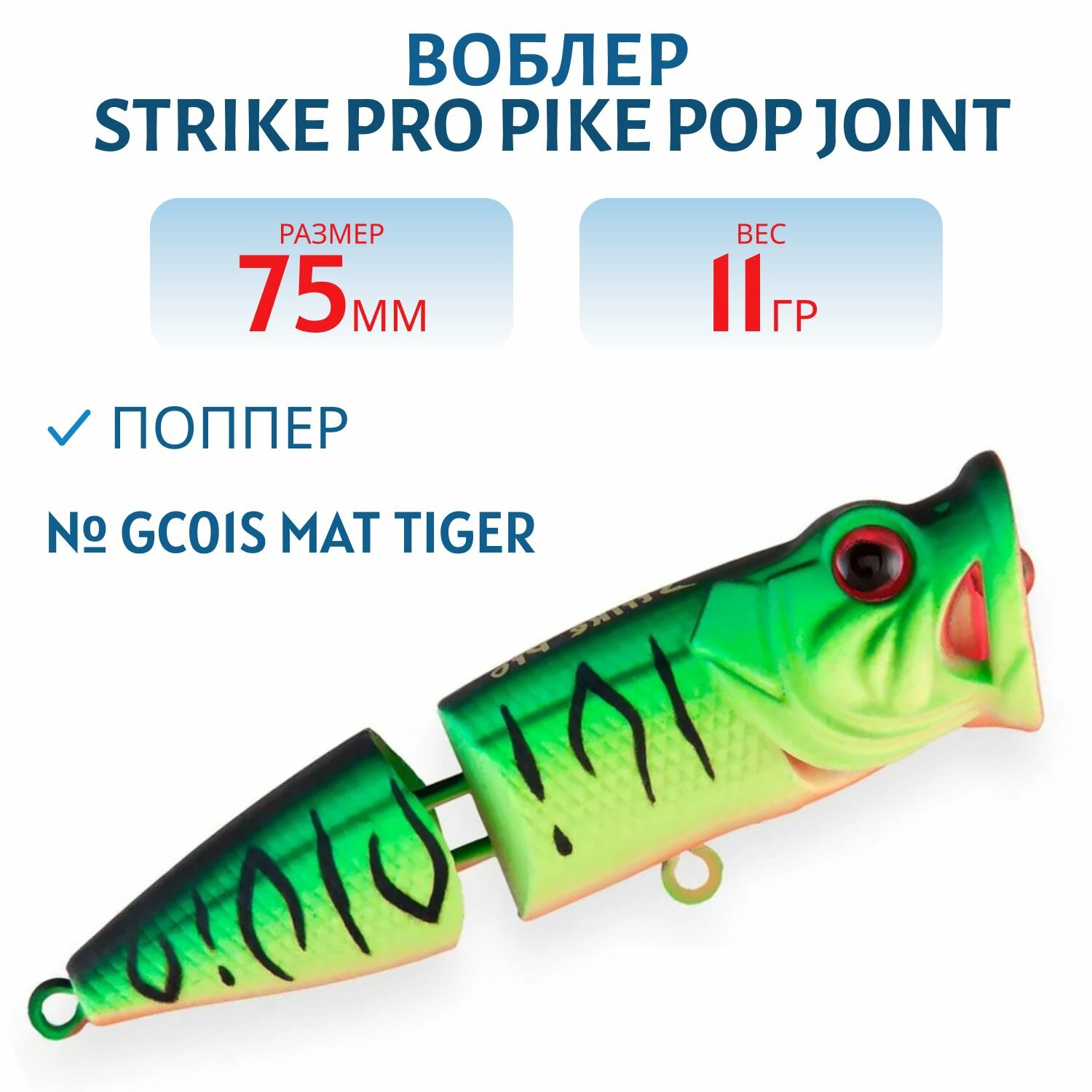 Воблер Поппер составной Strike Pro Pike Pop Joint 75, 75 мм, 11 гр, Плавающий, цвет: GC01S Mat Tiger