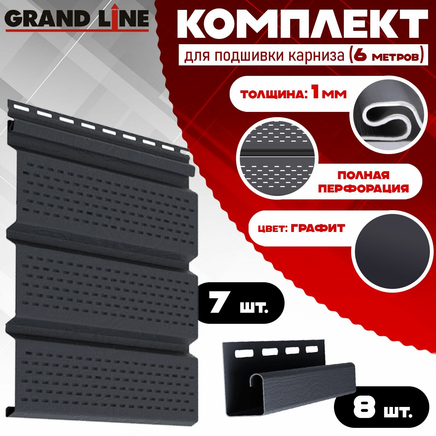 Софит Grand Line Classic (7 штук по 1,5 м) Комплект для подшивки 6 м карниза, графит с полной перфорацией, J-профиль 8 шт ПВХ (Гранд Лайн) Т4 серый (RAL 7024)