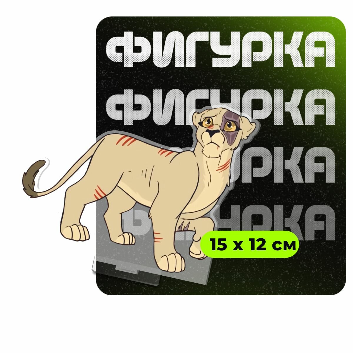 Фигурка акриловая Мой прайд Ничто