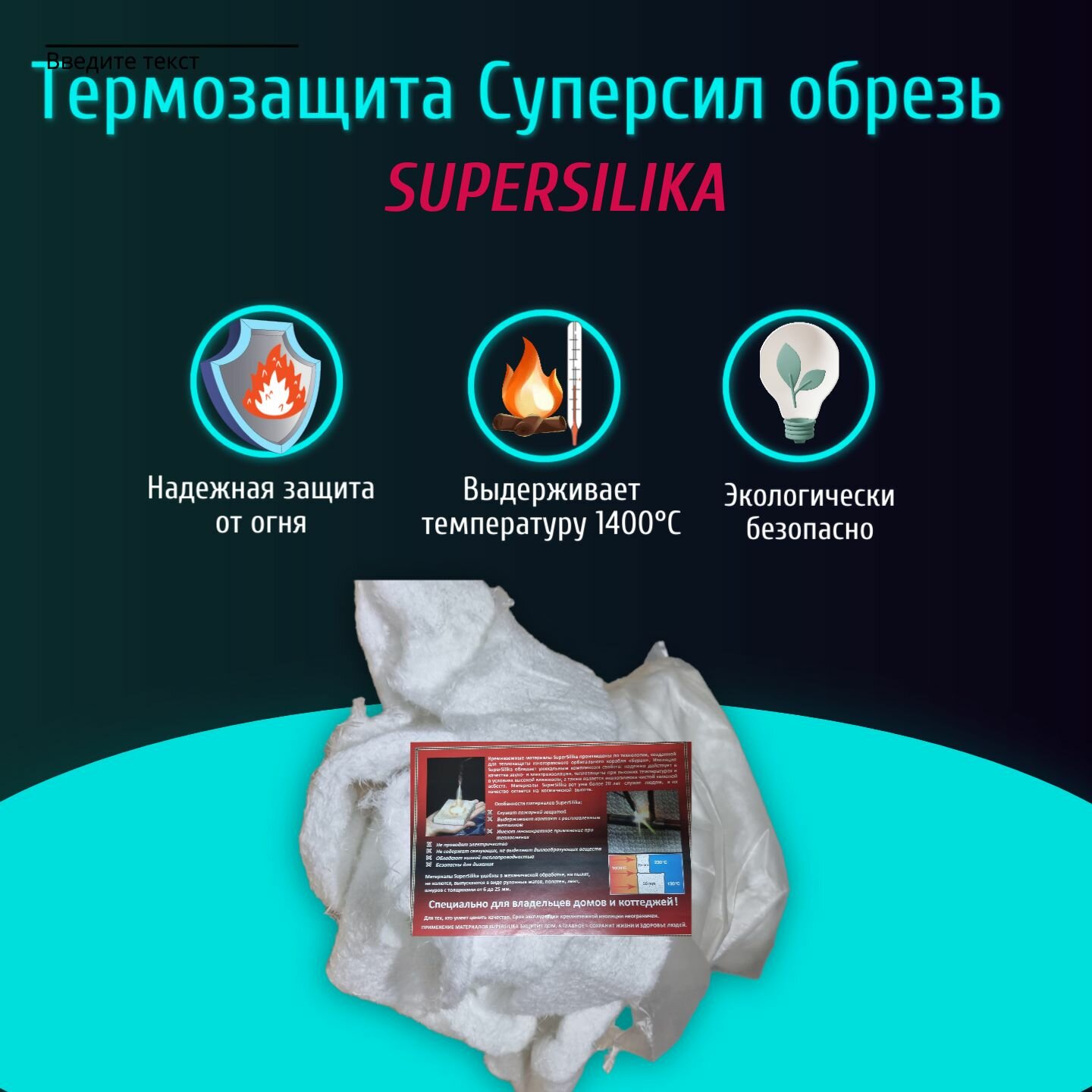 Огнестойкая набивка ППУ SuperSilika, 50х40х1 см, белая