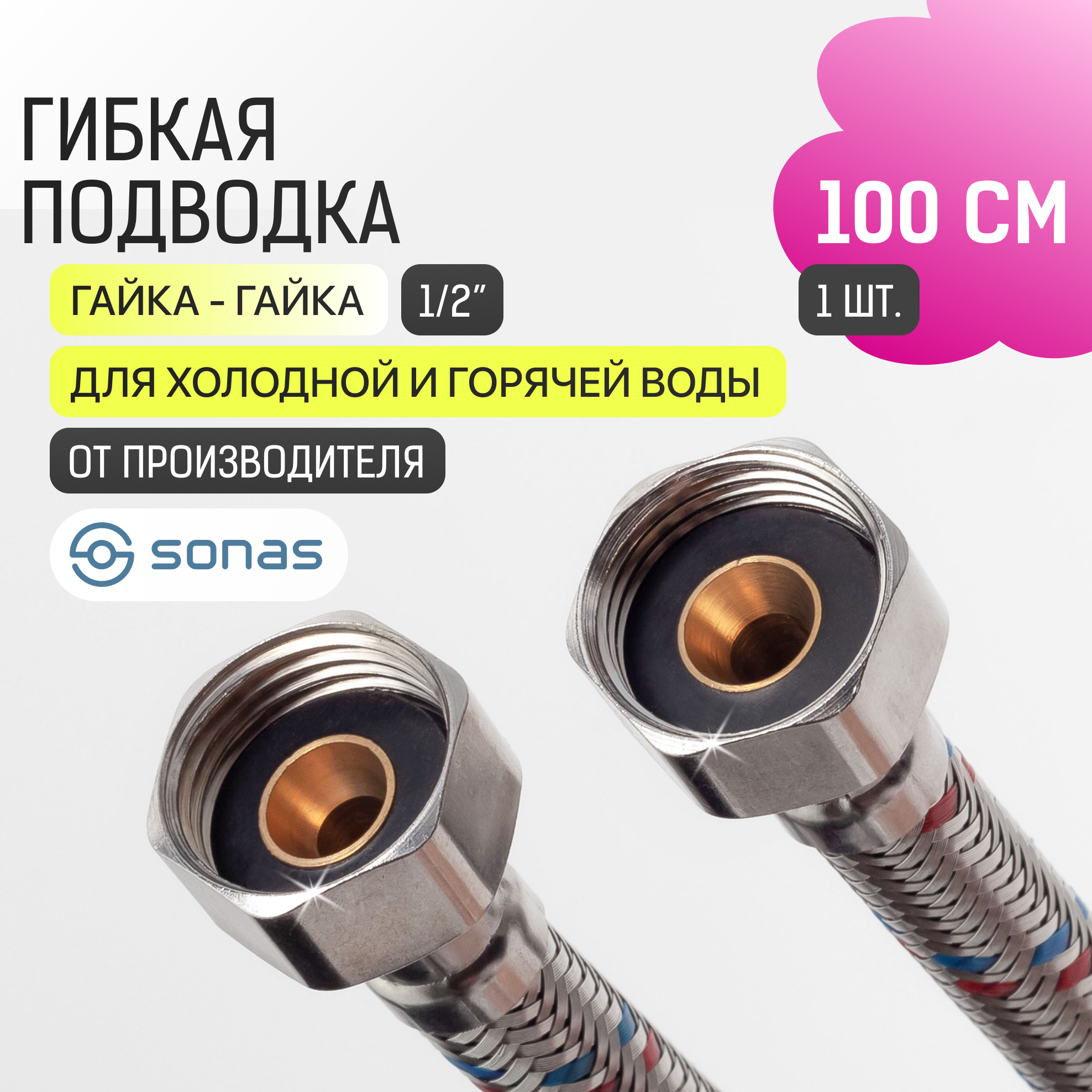 Подводка SONAS 5225, гибкая, 1м, гайка-гайка, стальная оплетка