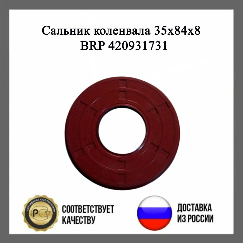 Сальник коленвала 35х84х8 BRP 420931731