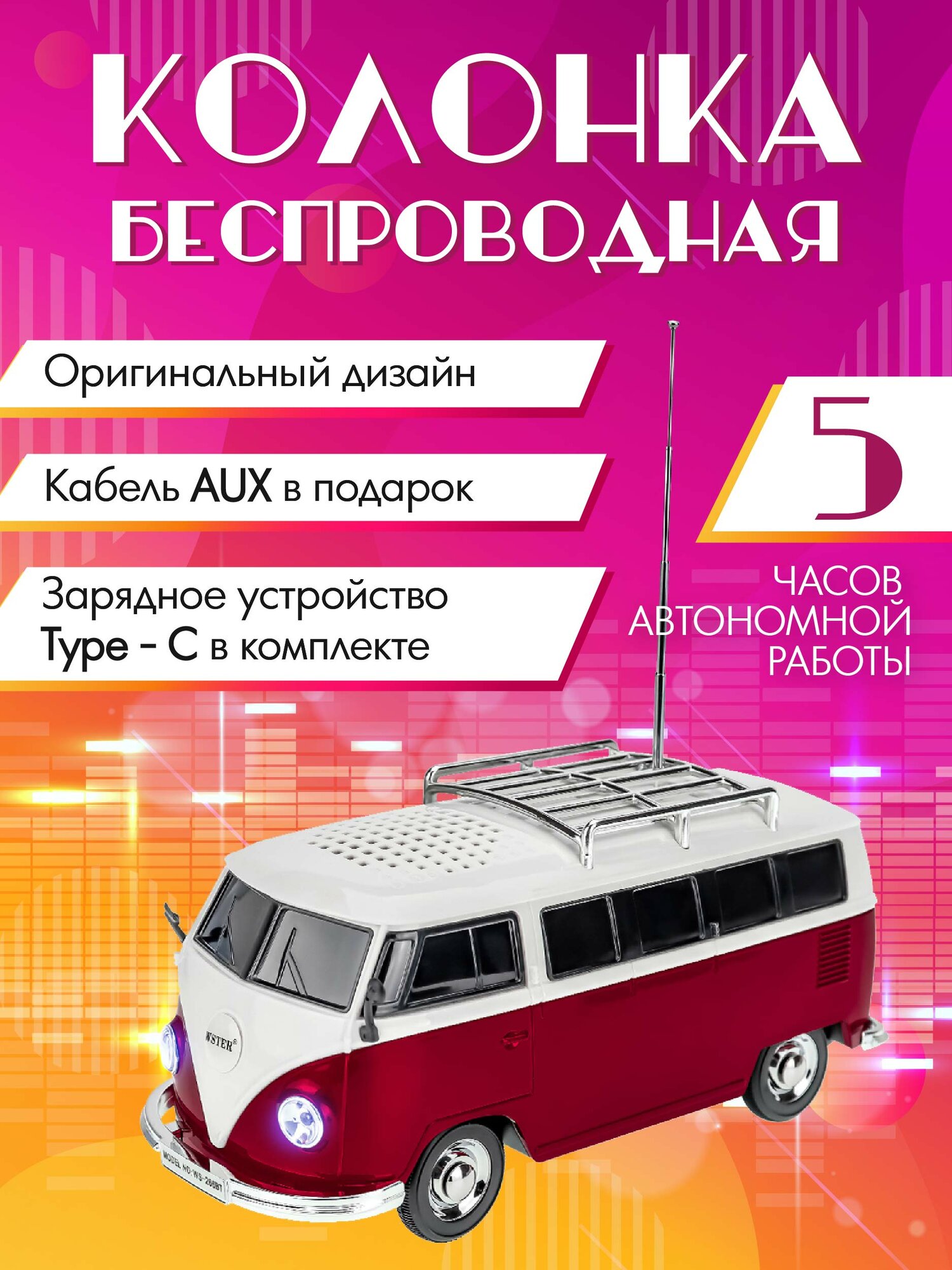 Портативная акустическая беспроводная колонка "Автомобиль" USB, 20.5х8.3х10 см. Кабель AUX в подарок.