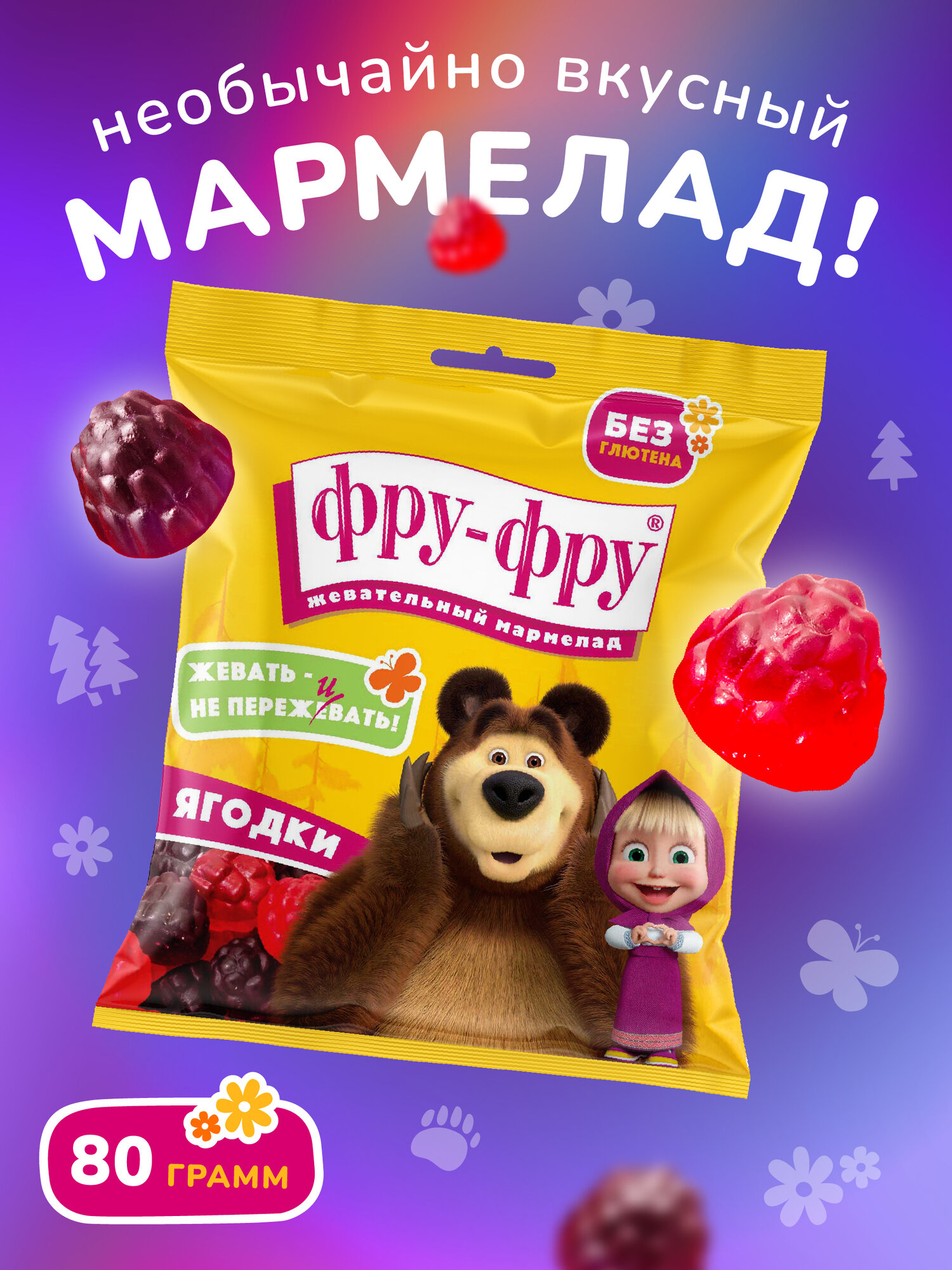 Жевательный мармелад ФРУ-ФРУ "Маша и медведь", ягодки, Сладкая Сказка 80г