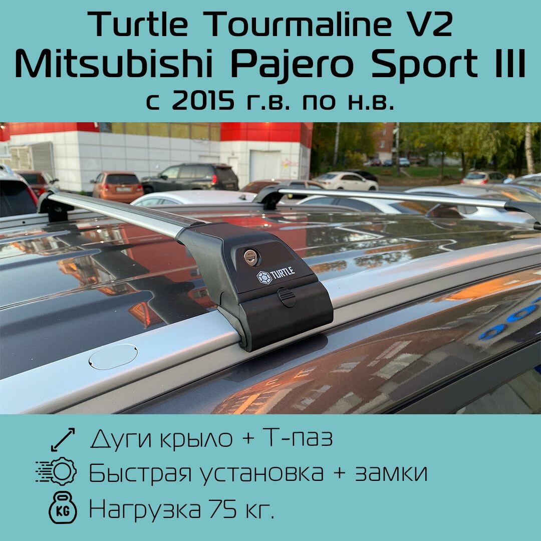Багажник на интегрированные рейлинги Turtle Tourmaline V2 серебристый для Mitsubishi Pajero Sport III 2015 г. в. - по н. в. / Багажник на крышу Тартл Турмалин В2 для Митсубиси Паджеро Спорт 3