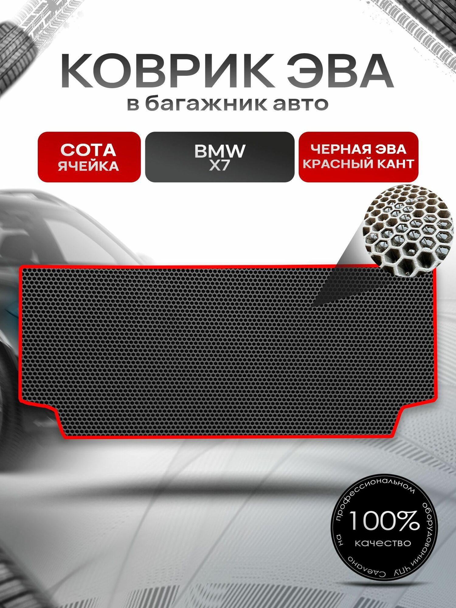 Коврик в багажник ЭВА сота для авто BMW X7 / БМВ Х7 с разложенным 3м рядом 2019 - 2022 Чёрный с Красным кантом