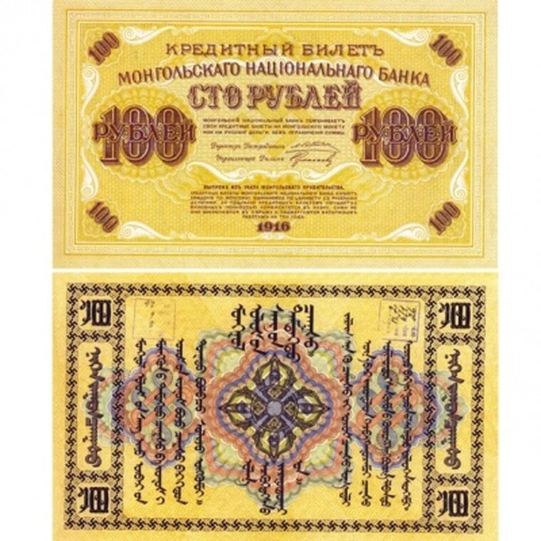 Кредитный билет 100 рублей 1916 Монголия, сувенирная копия, банкноты и купюры редкие коллекционные