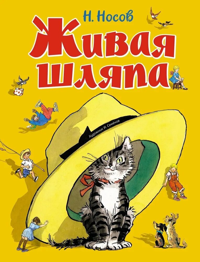 Николай Носов. Живая шляпа. Рассказы