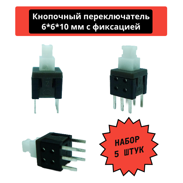 Набор кнопочных переключателей, кнопки для пк, DIP 6*6*10 мм с фиксацией (5 штук)