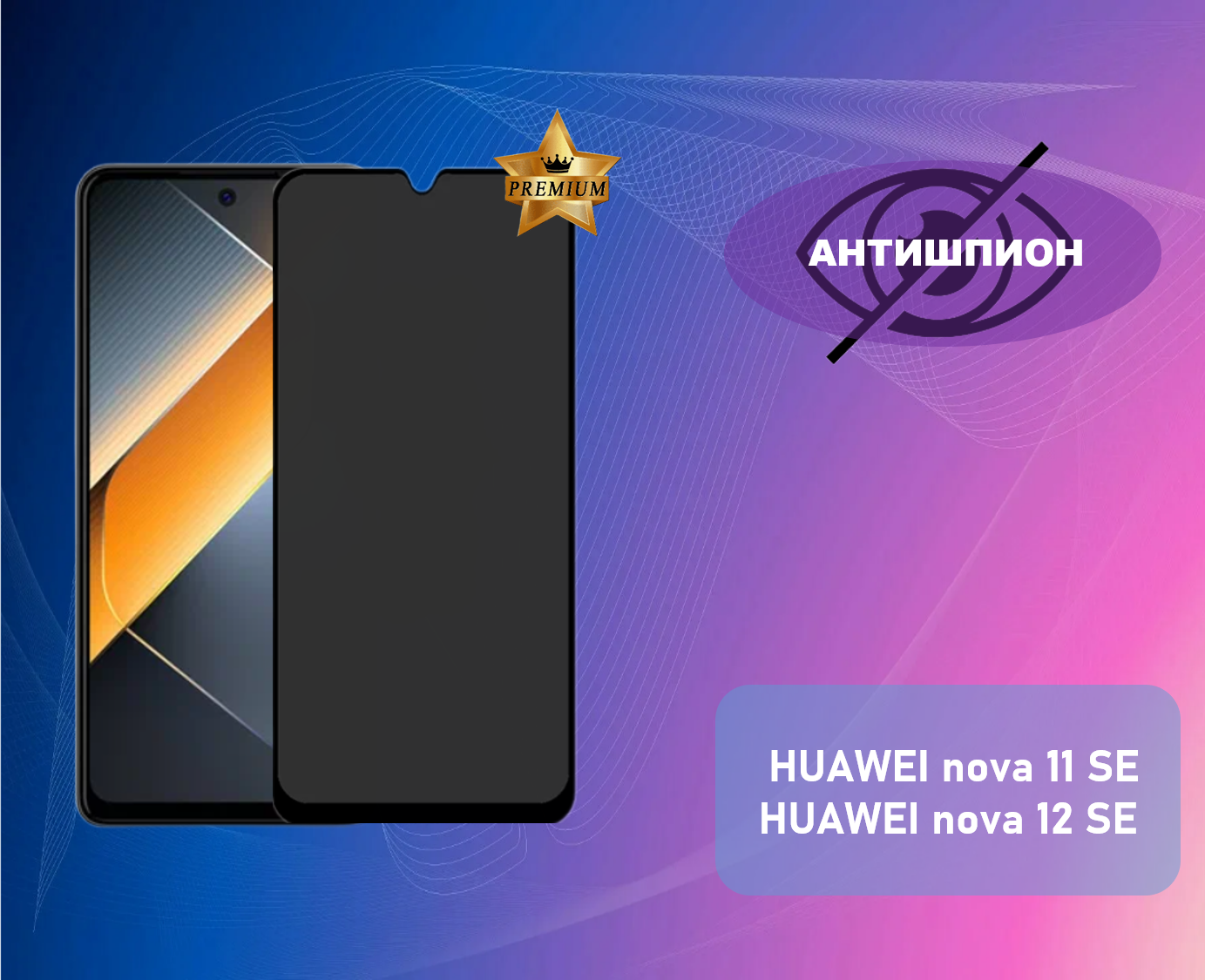 Противоударное стекло антишпион для HUAWEI nova 11 SE / HUAWEI nova 12 SE (В комплекте 1 штука)
