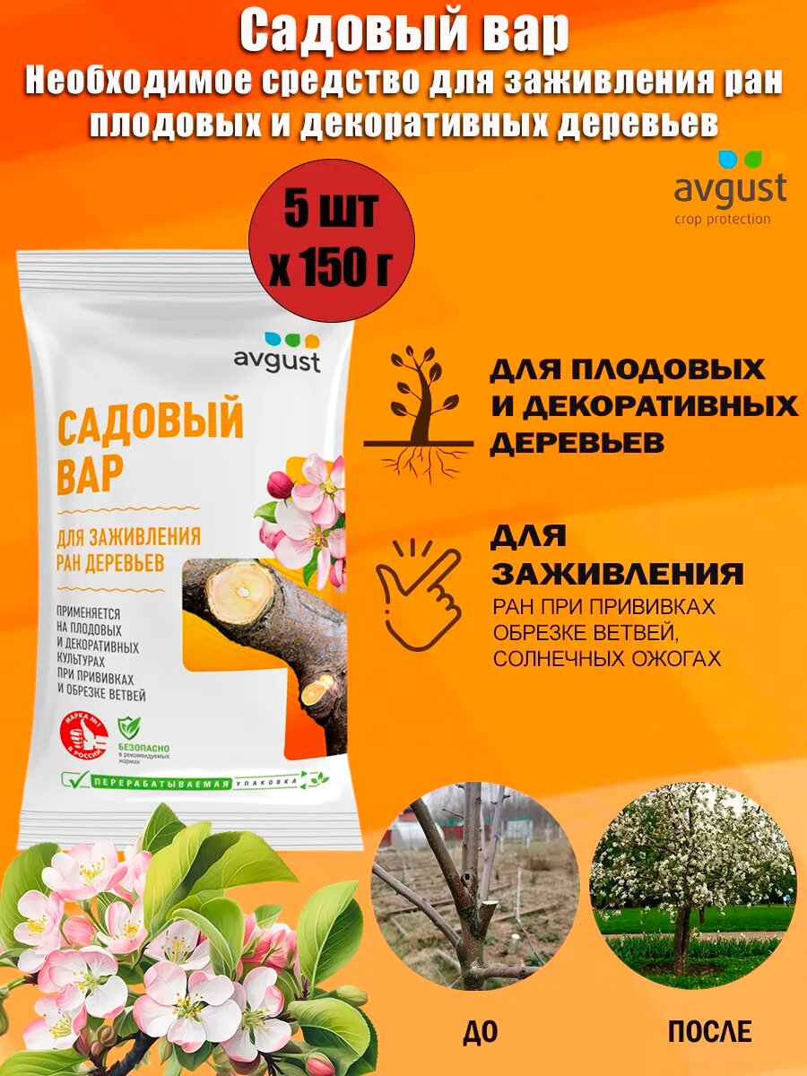 Садовый вар для заживления ран деревьев, 150 г