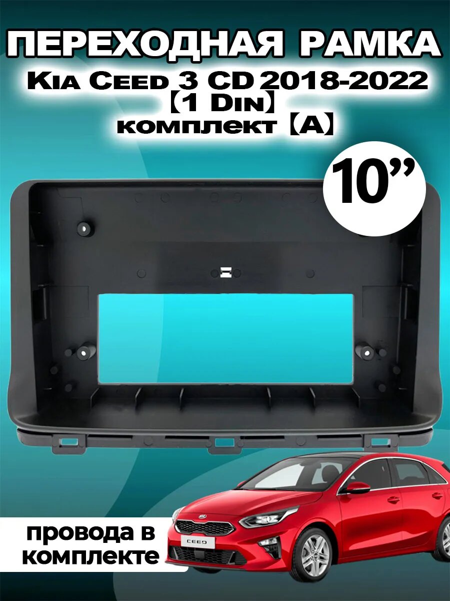 Переходная рамка для магнитолы Kia Ceed 3 CD 2018-2022 Киа Сиид 3 ЦД 2018-2022гг