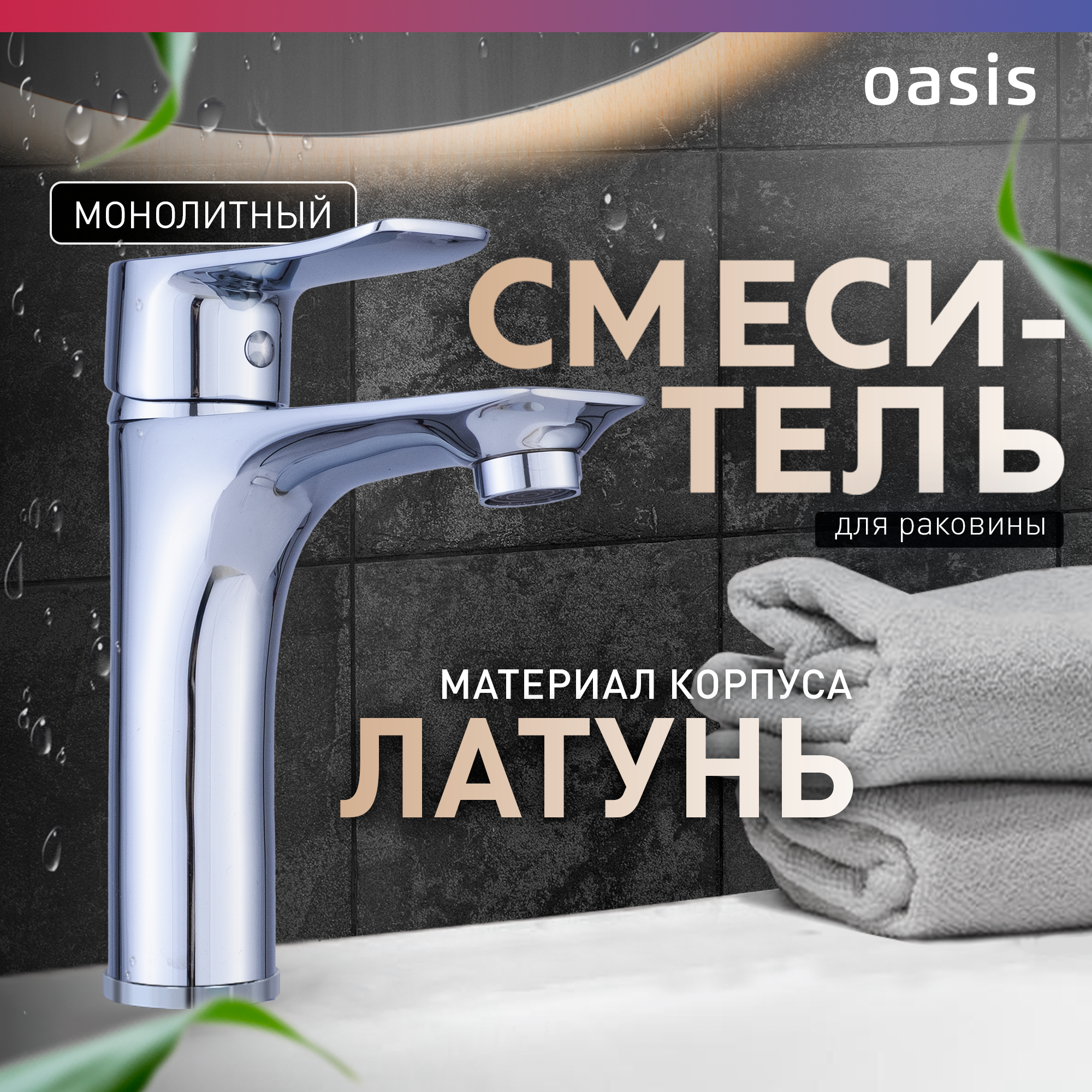 Смеситель для раковины в ванную из латуни монолитный Oasis L3018MG_Ren