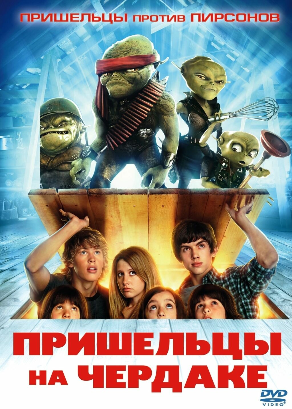 Пришельцы на чердаке (региональное издание) (DVD)