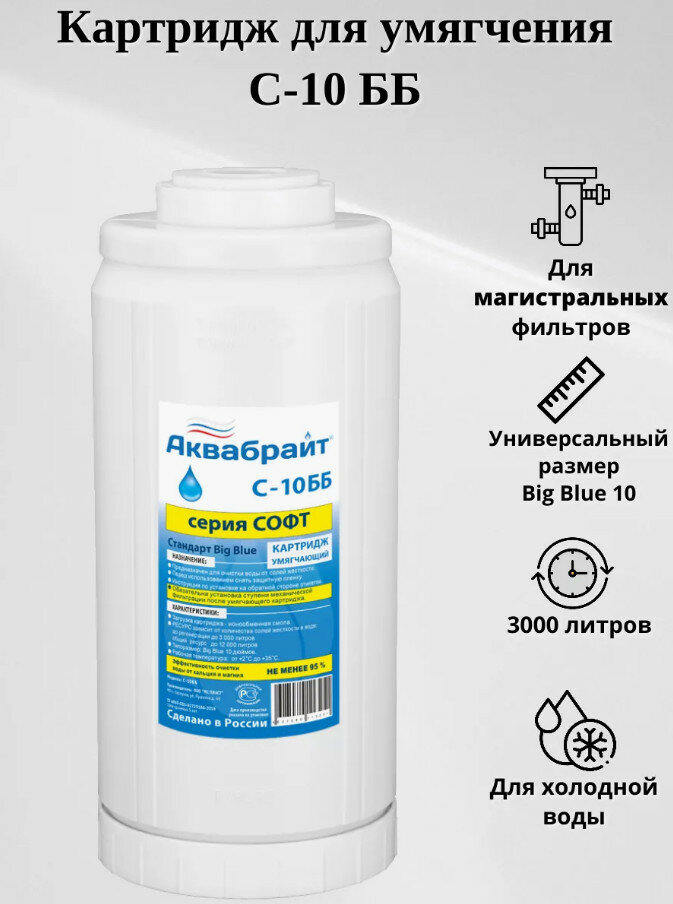 Картридж для умягчения Аквабрайт С-10, ресурс 3000л, скорость фильтрации 8л/мин