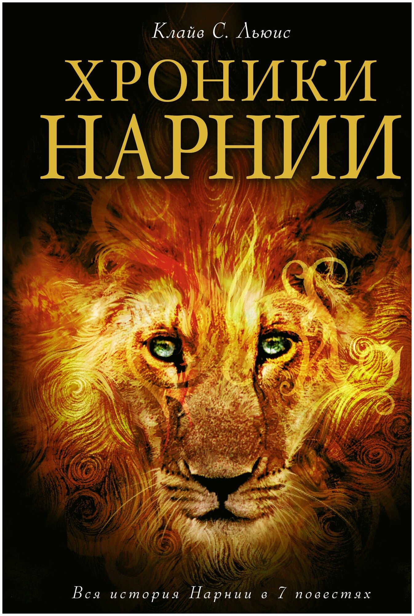Книга ЭКСМО "Хроники Нарнии", К. С Льюис, твёрдый переплёт, 912 страниц