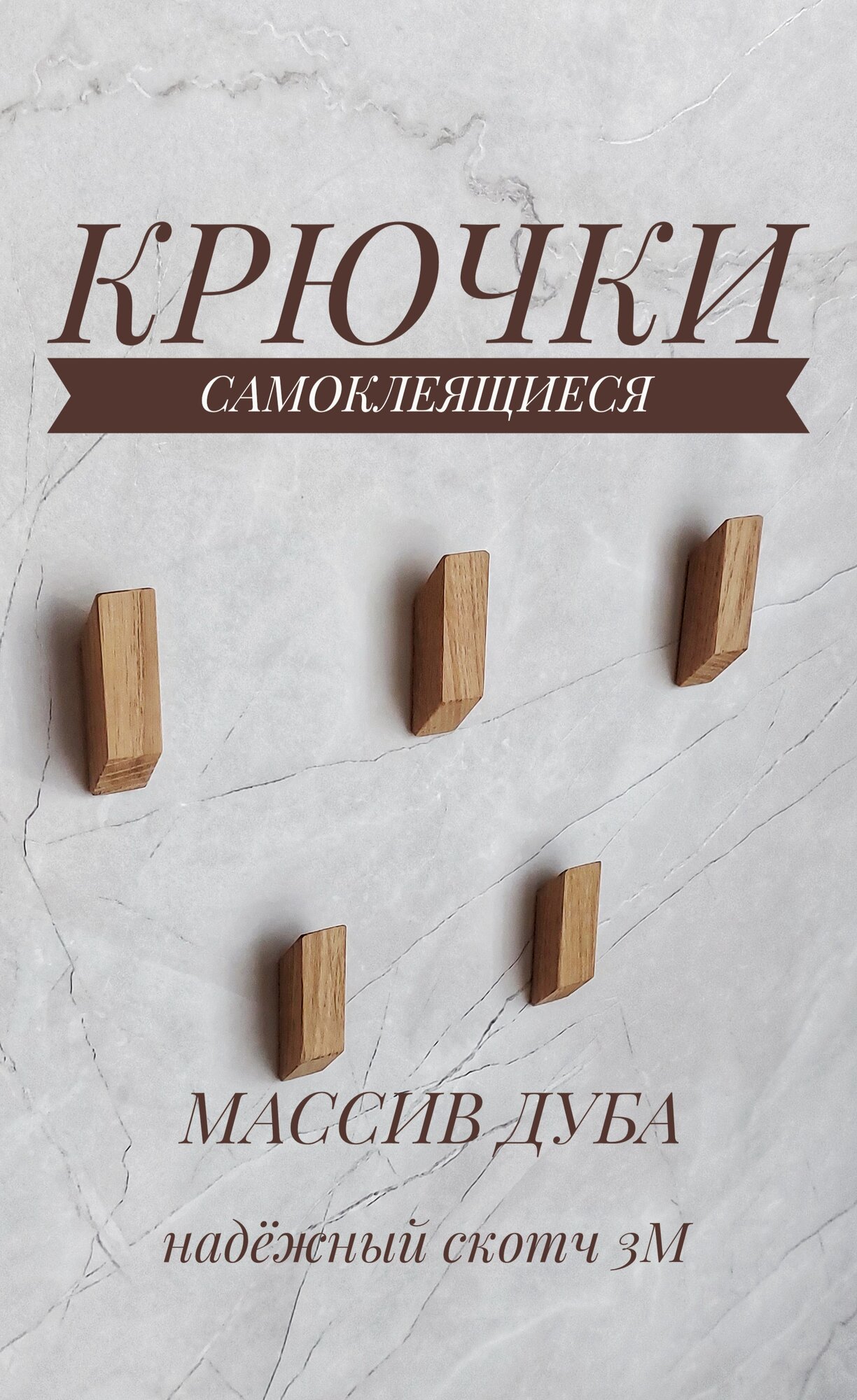 Крючки самоклеящиеся, из дуба, 5 шт./уп, для детской, крепление липучками