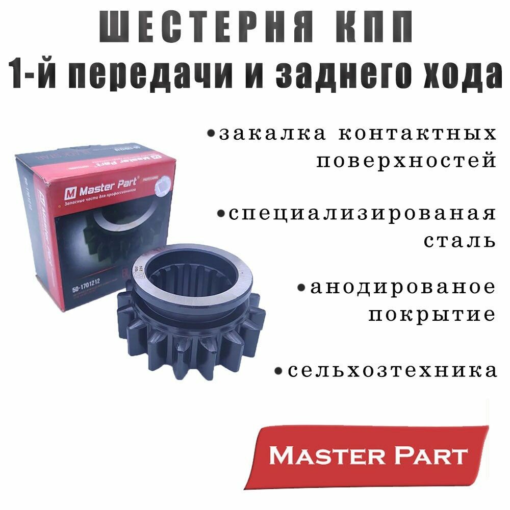 Шестерня КПП МТЗ 1-й передачи и заднего хода скользящая Z17 Бренд "Master Part" 50-1701212-А