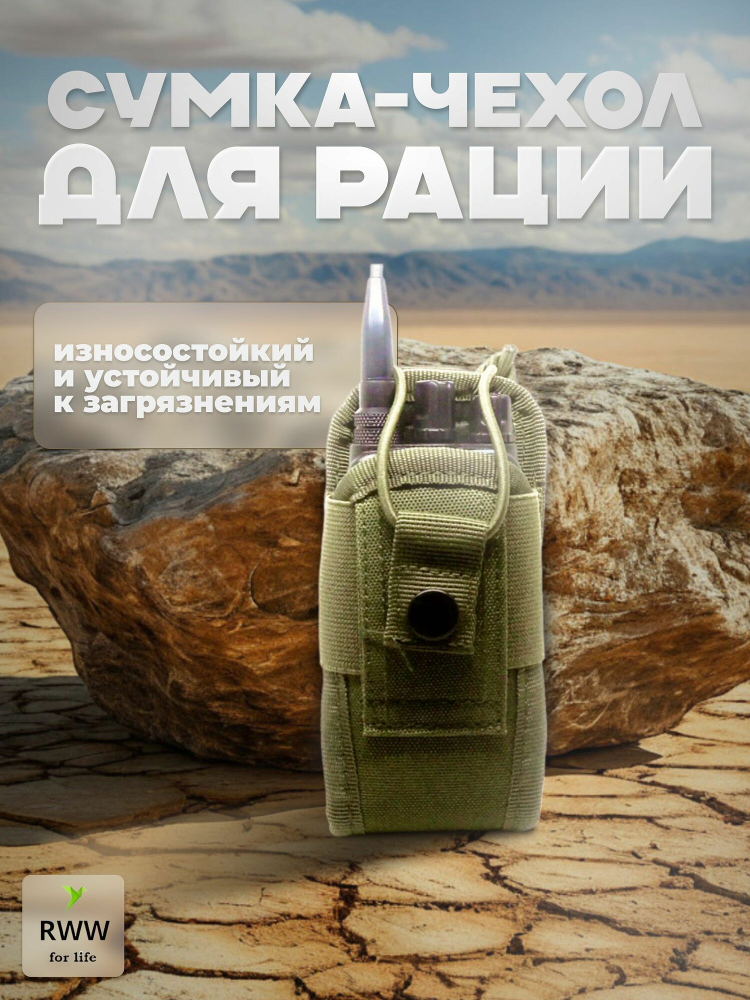 Тактическая сумка чехол для рации Baofeng Retevis Kenwood и других, универсальный подсумок для радиостанции RWW For Life