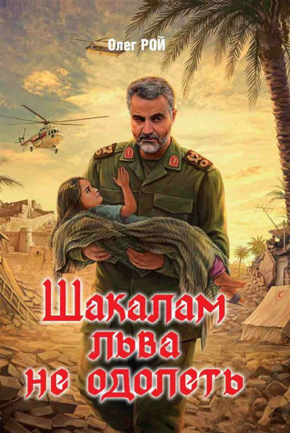 Шакалам льва не одолеть. Рой О. Ю. Вече