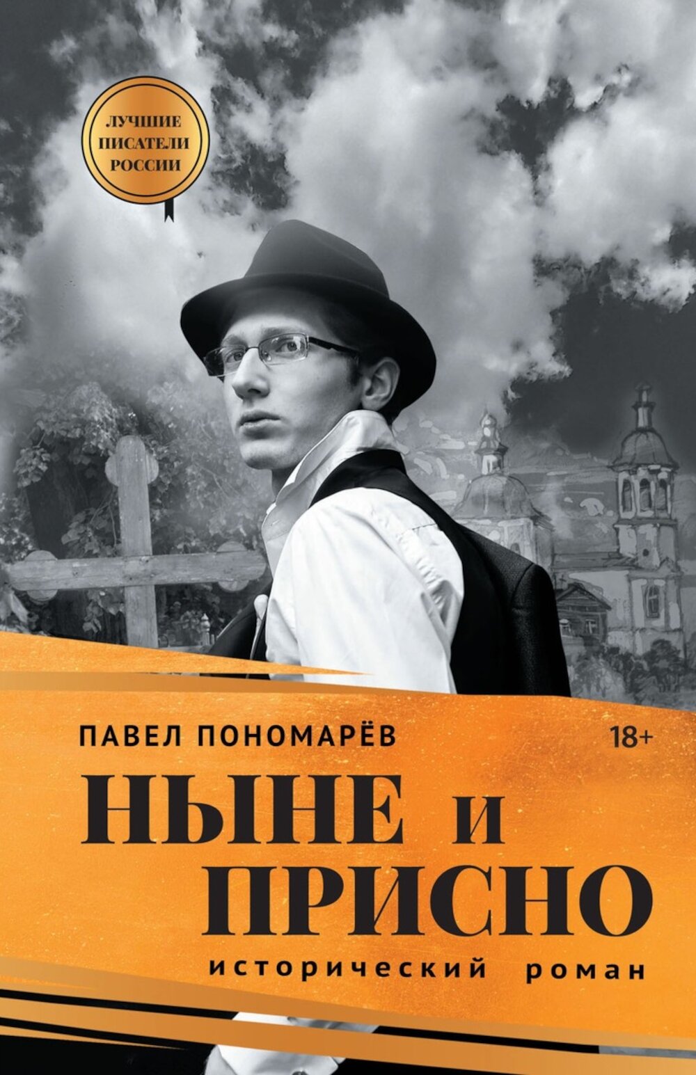 Ныне и присно. Пономарев П. А. ООО СмартБук