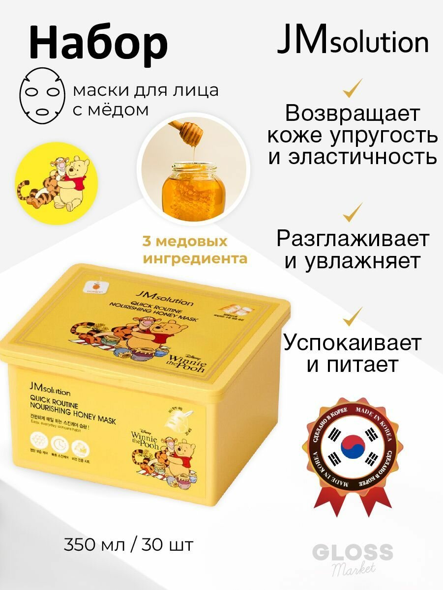 JMSolution Маска для лица питательная медовая набор Quick Routine Nourishing Honey Mask 30 штук