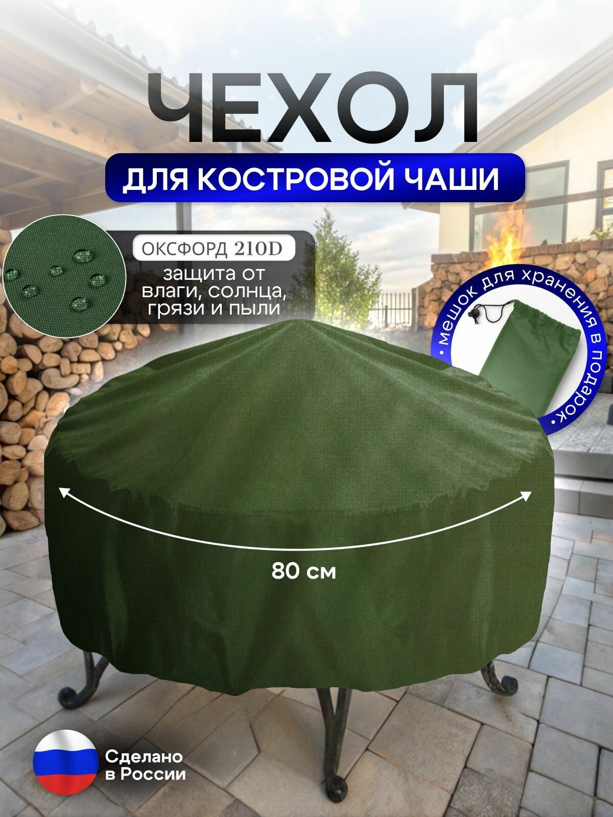 Чехол для костровой чаши 80 см хаки